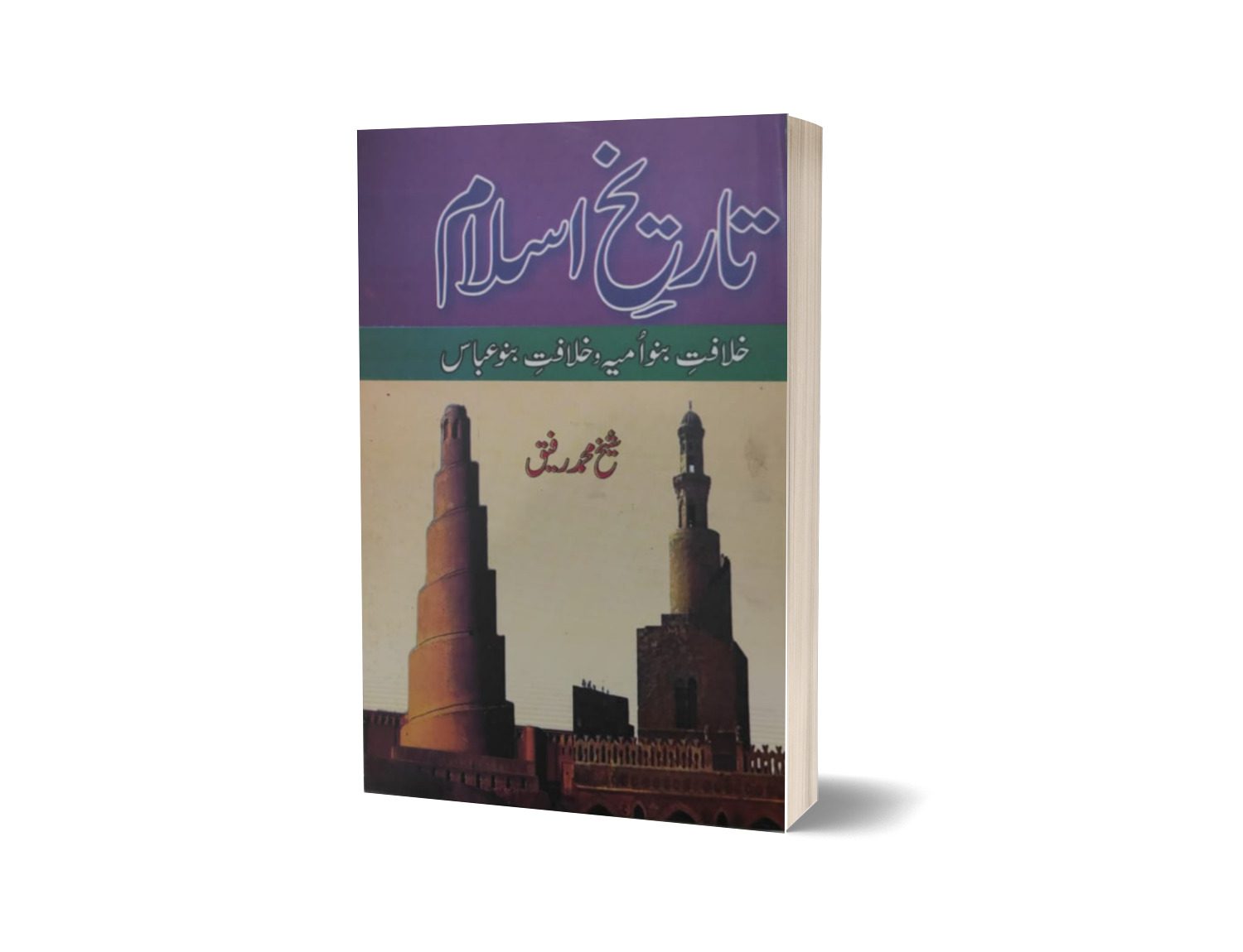 Tareekh e Islam By Sheikh Muhammad Rafique - Online Book Shop.Pk ...