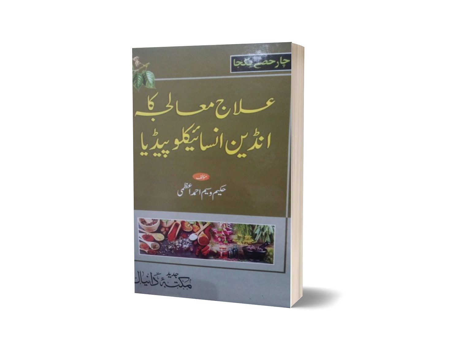 Ilaj Mualja Indian Encclopidya By Hakeem Waseem Ahmad