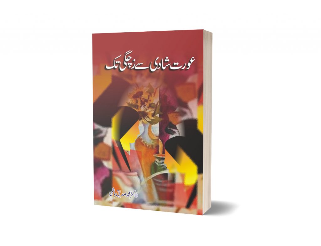 Aurat Shadi Say Zachgi Tak By Dr. Muhammad Sadiq