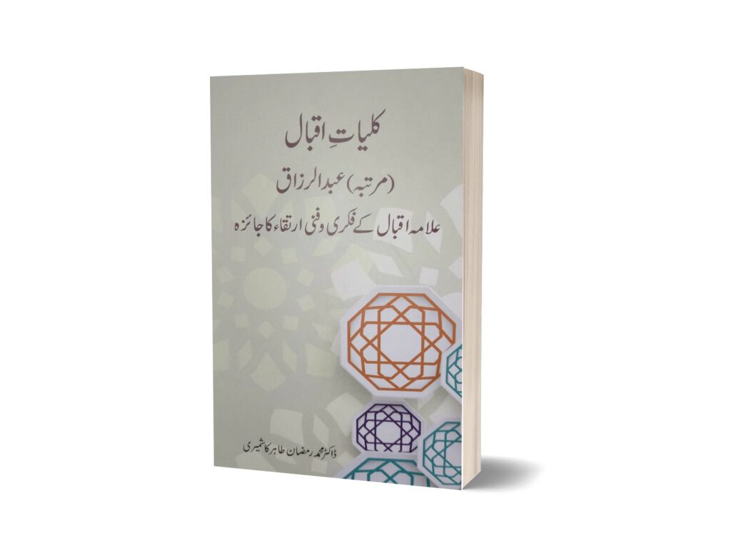 Kulliyat -E- Iqbal By Dr. Muhammad Ramzan Tahir Kashmiri